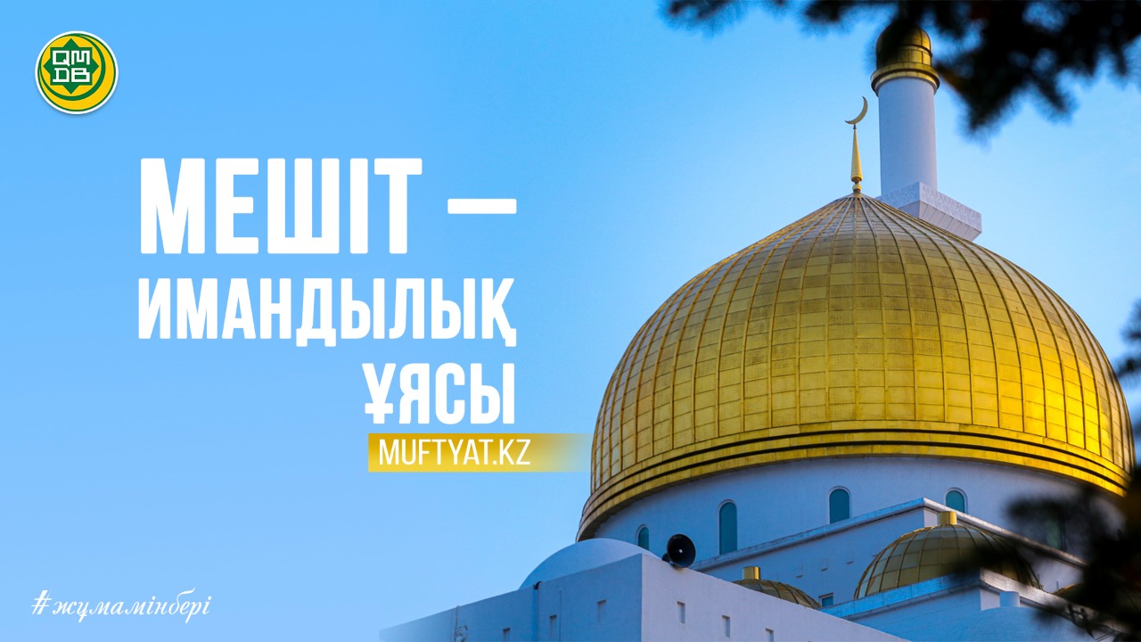 Мешіт - имандылық ұясы | AMIN.KZ