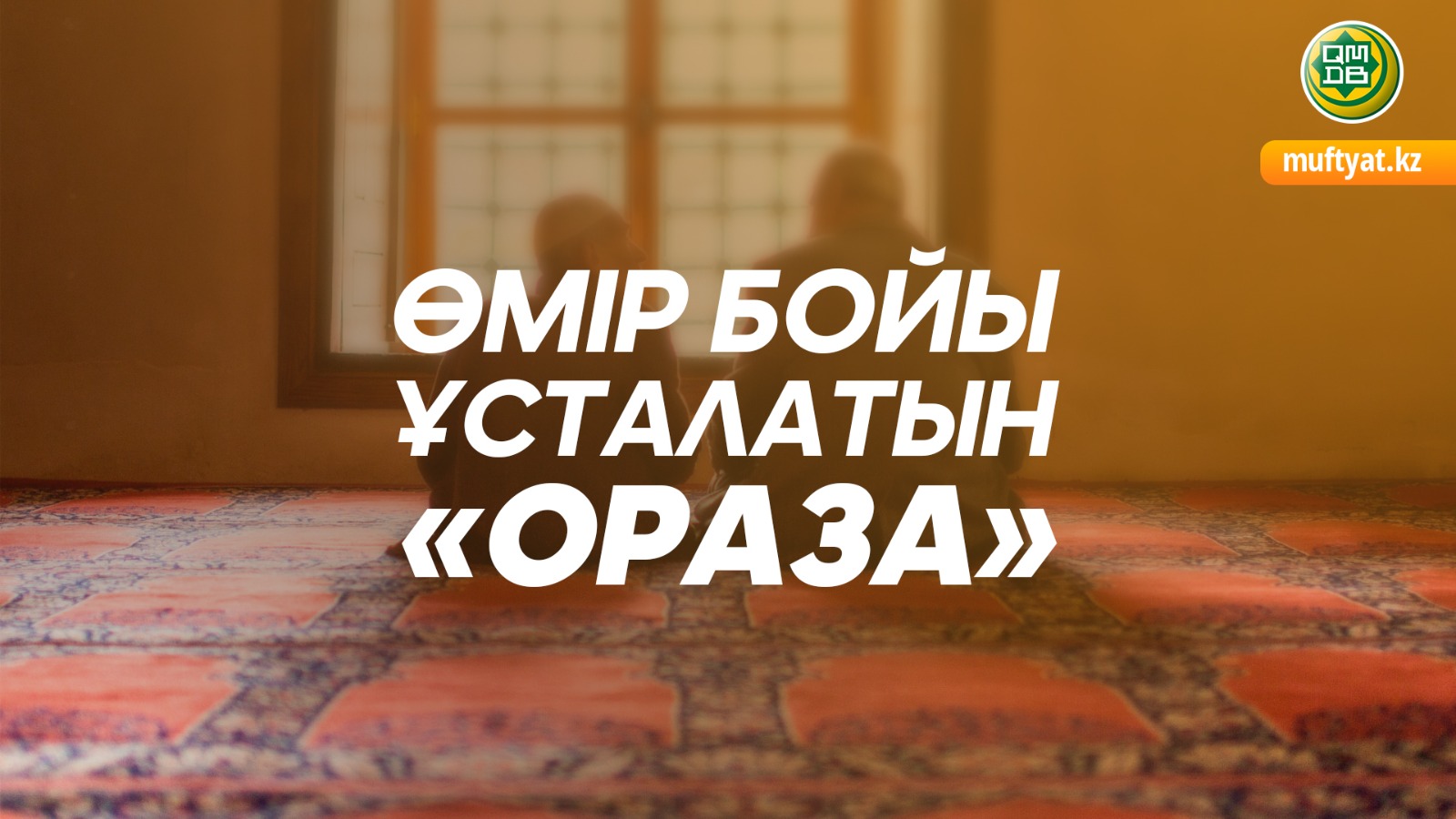 Өмір бойы ұсталатын «ораза» | AMIN.KZ