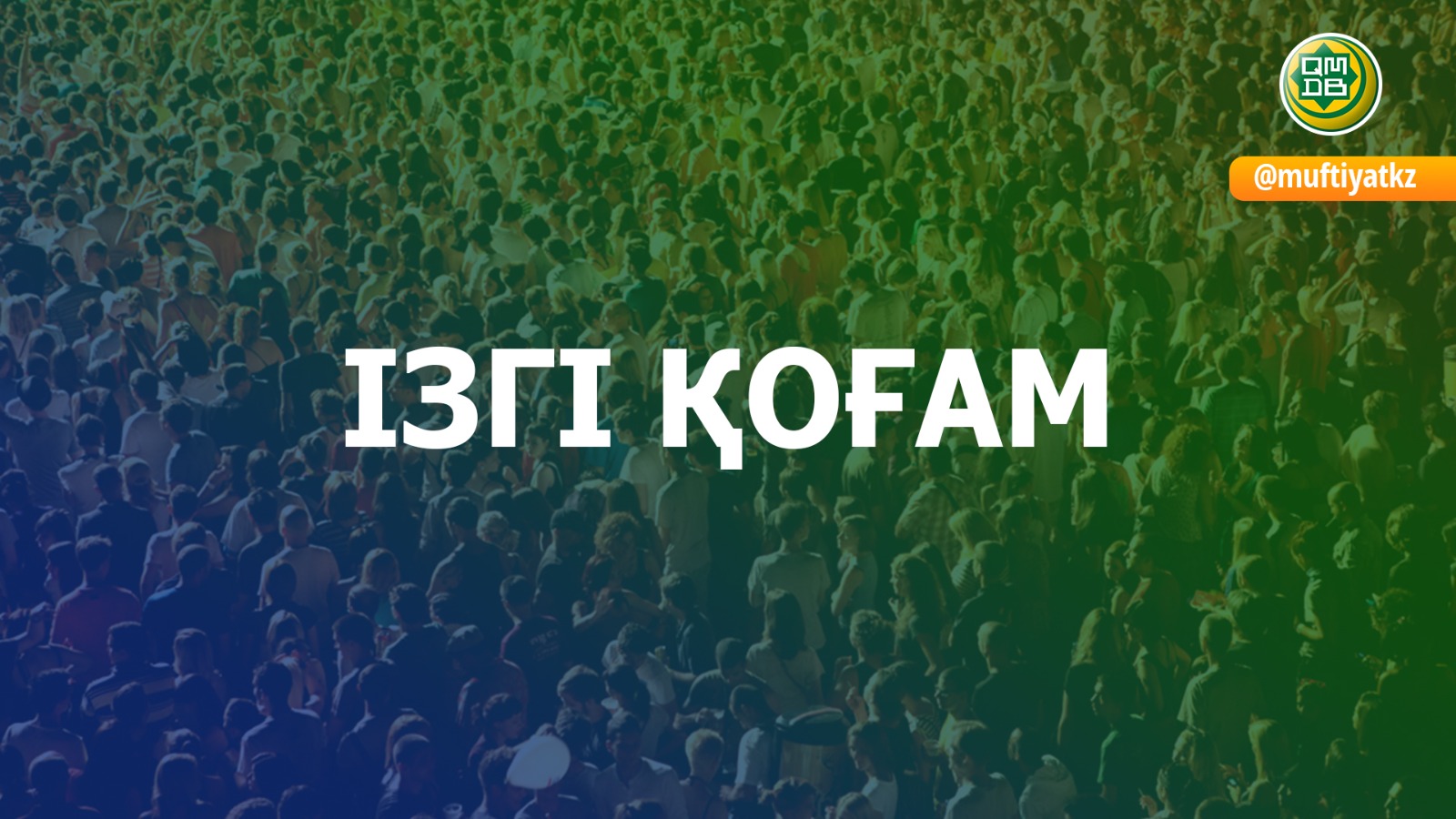 Ізгі қоғам құндылығы | AMIN.KZ