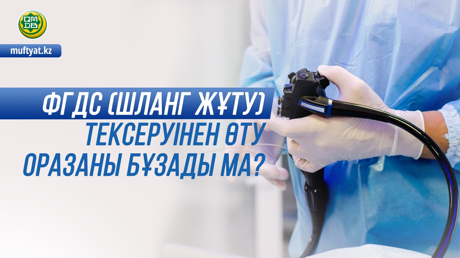 ФГДС шланг жұту оразаны бұза ма? | AMIN.KZ