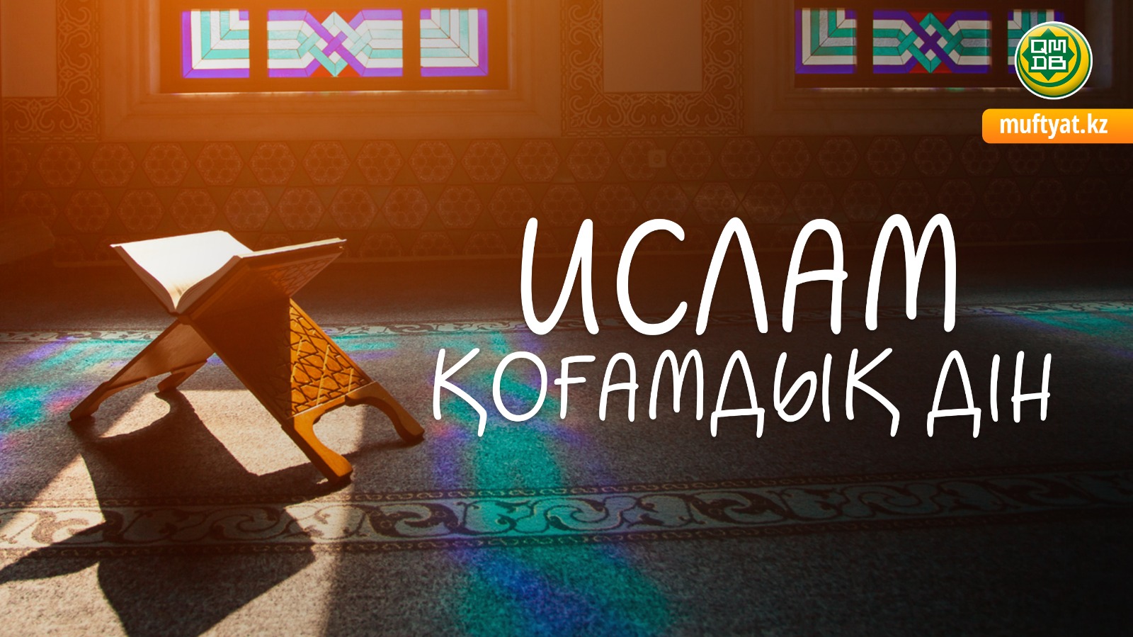 Ислам - қоғамдық дін | AMIN.KZ