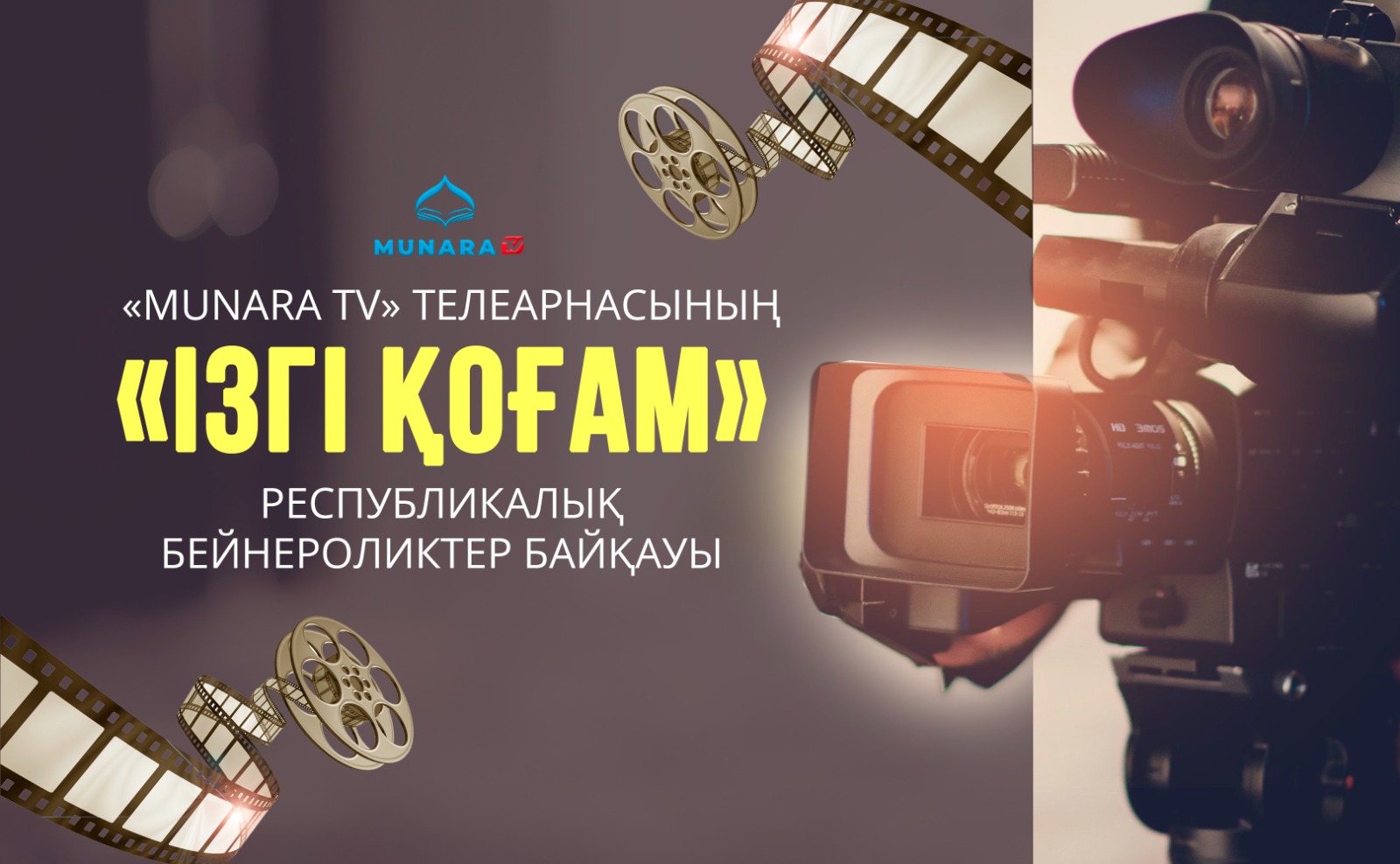 «Munara TV» телеарнасы жариялаған байқауға өтінім қабылдау мерзімі ұзартылды | AMIN.KZ