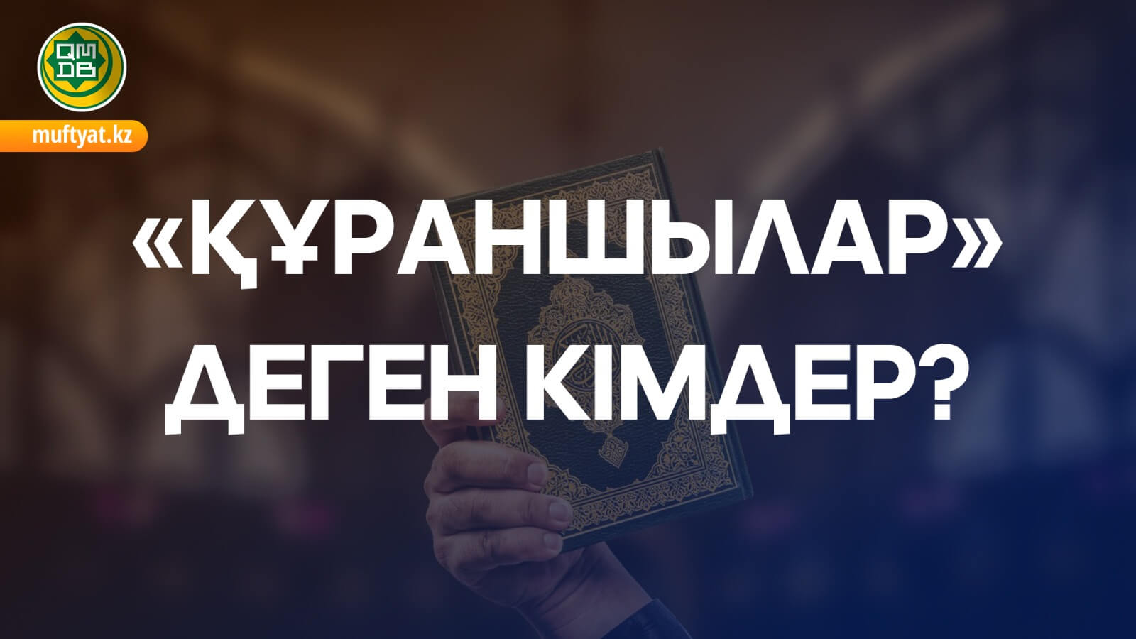 Құраншылар деген кімдер? | AMIN.KZ