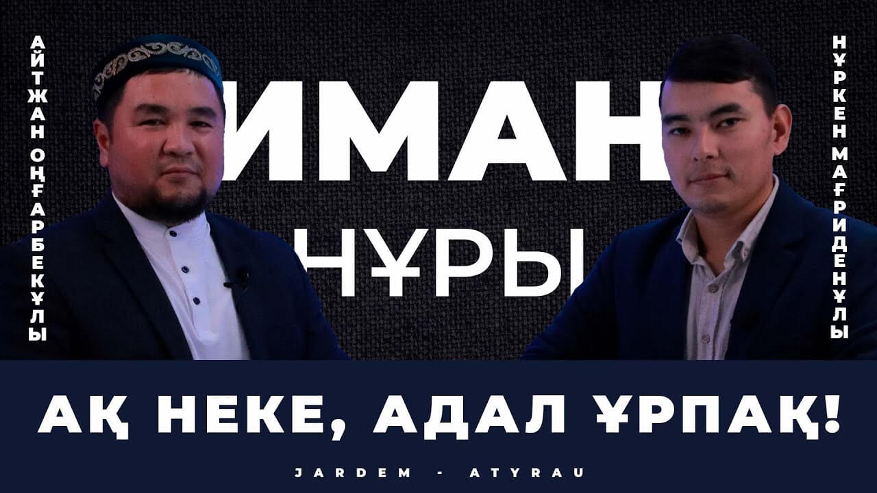Ұстаз Айтжан Әбдіров. Ақ неке (+ ВИДЕО) | AMIN.KZ