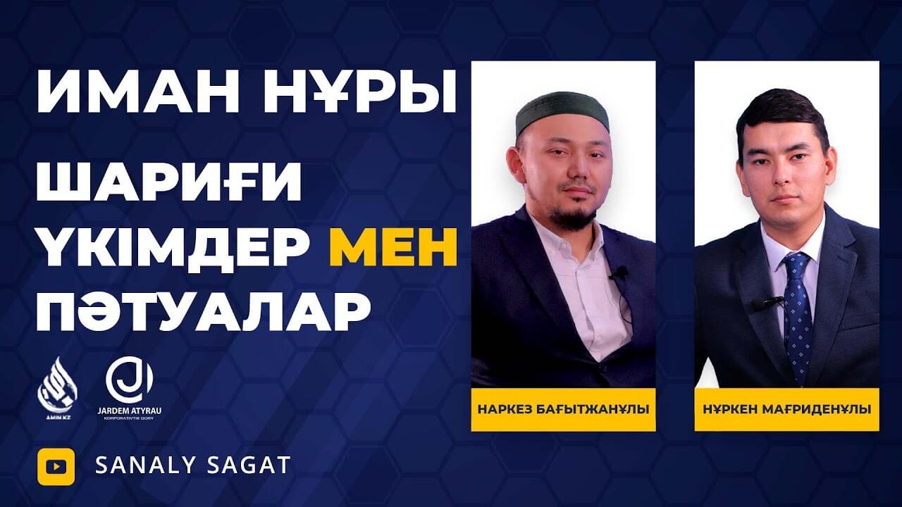 Ұстаз Наркес Бағытжанұлы. Шариғи үкімдер мен пәтуалар (+ВИДЕО) | AMIN.KZ