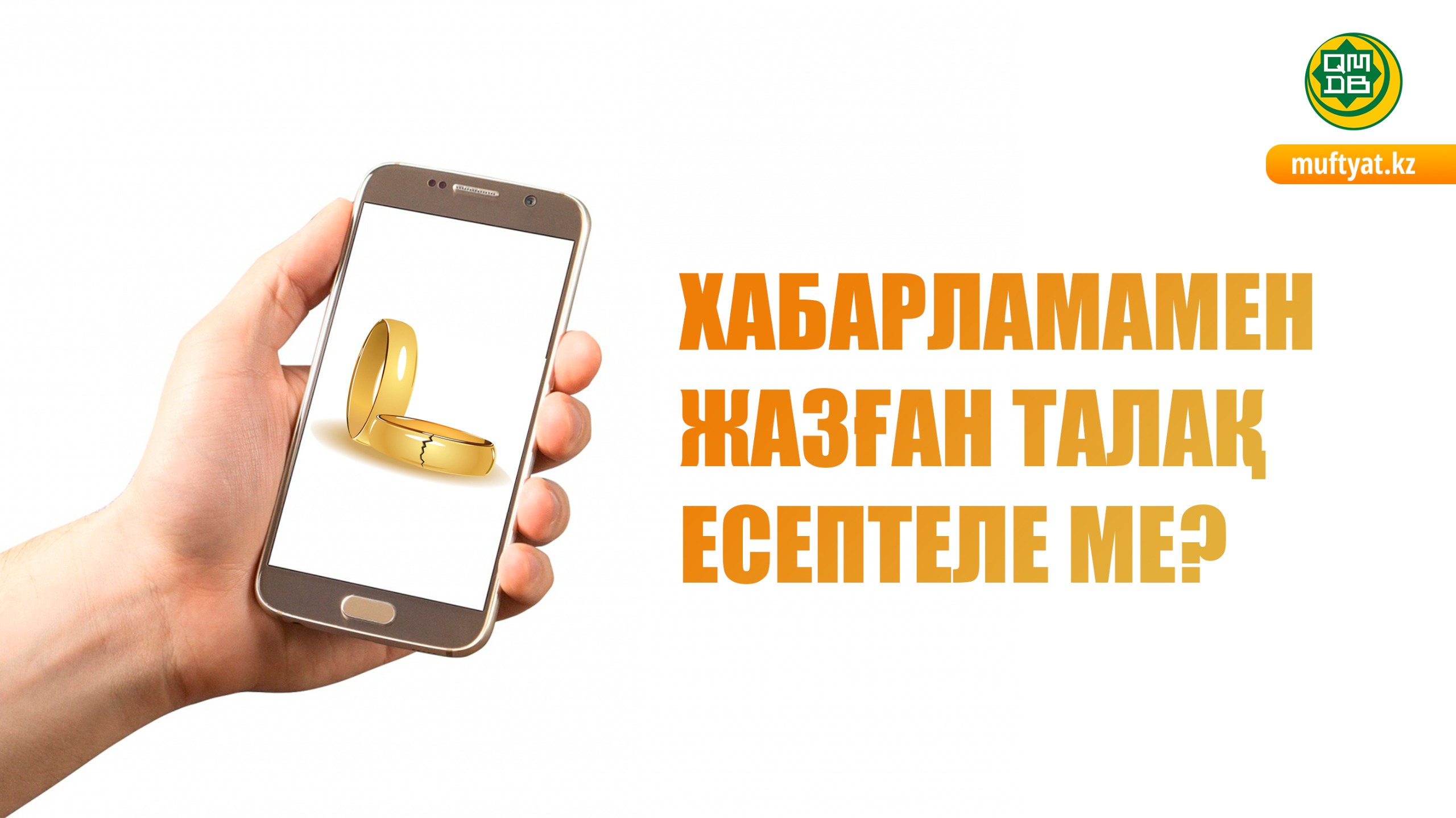 Хабарламамен жазылған талақ есептеле ме? | AMIN.KZ