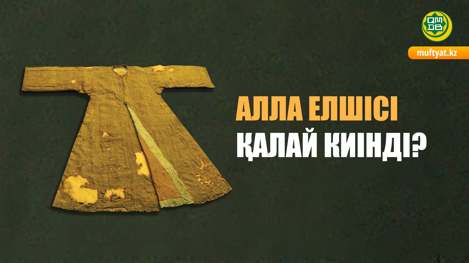 Алла Елшісі қалай киінді? | AMIN.KZ