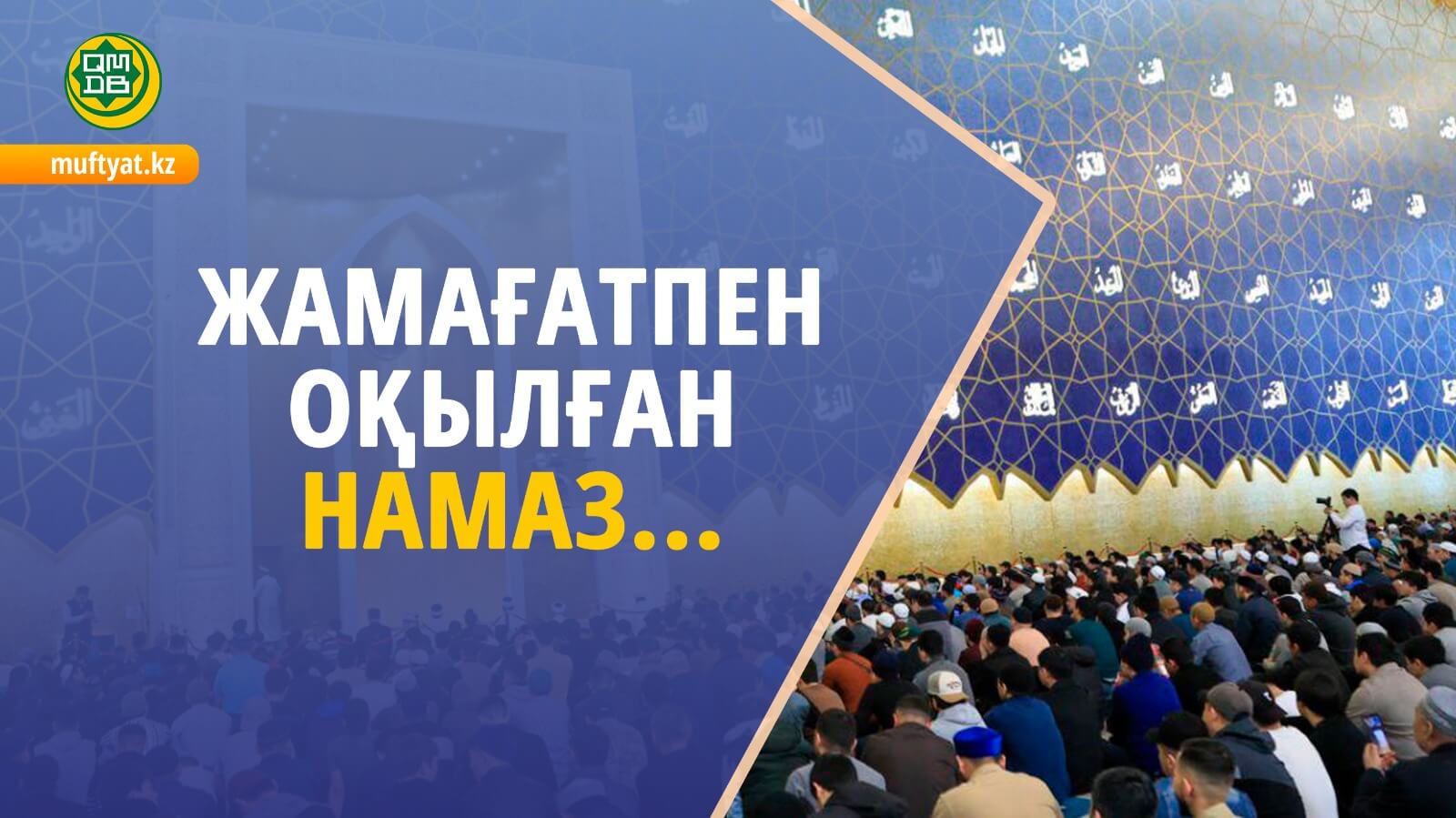 Жамағатпен оқылған намаздың сауабы | AMIN.KZ