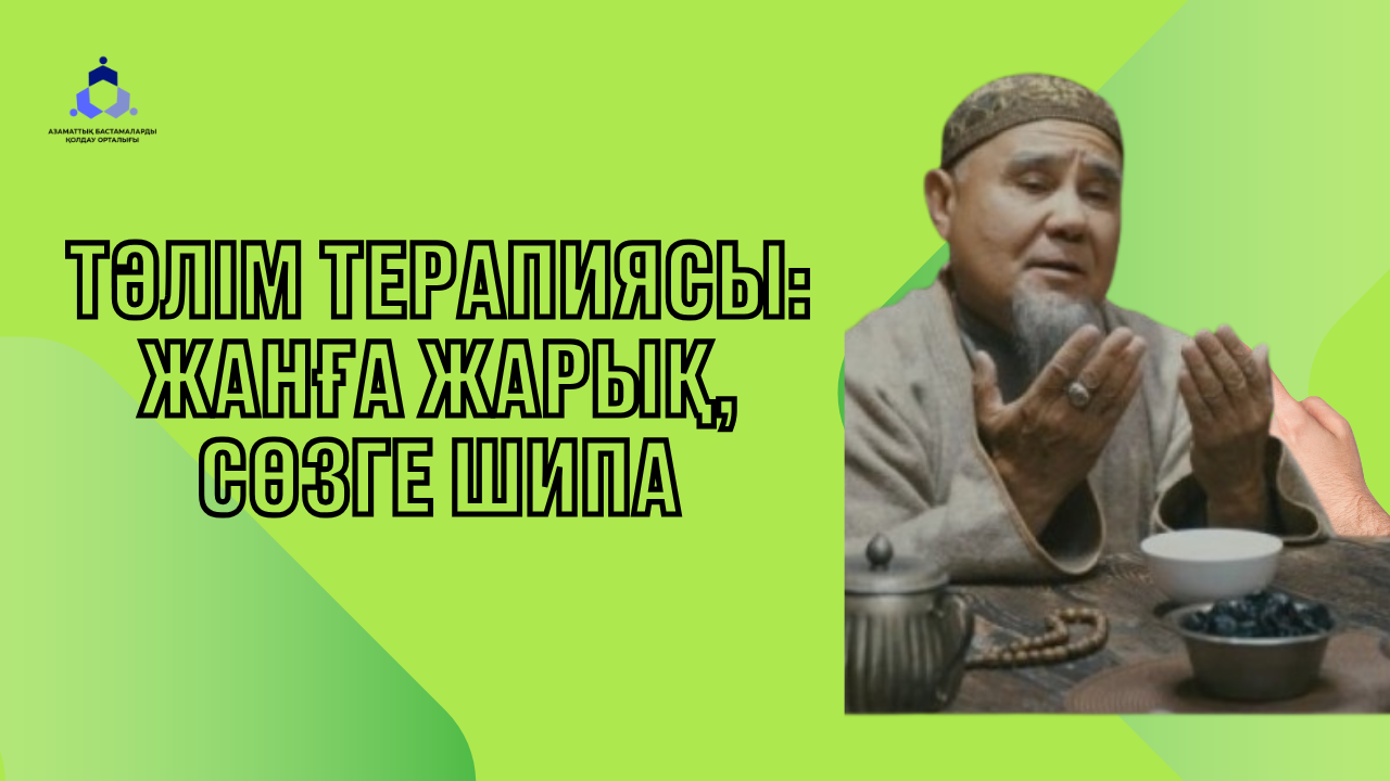 ТӘЛІМ ТЕРАПИЯСЫ: ЖАНҒА ЖАРЫҚ, СӨЗГЕ ШИПА | AMIN.KZ