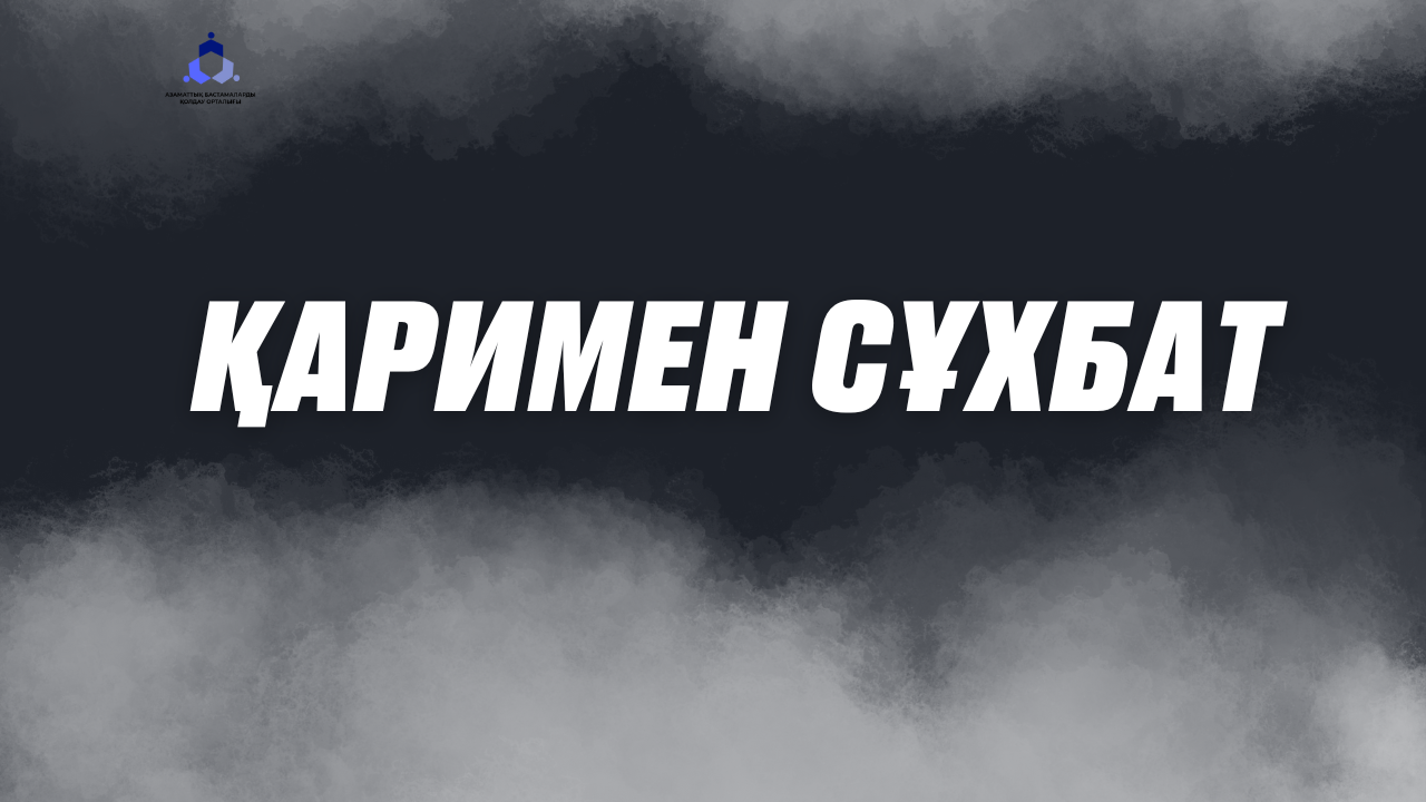 Қаримен сұхбат | AMIN.KZ