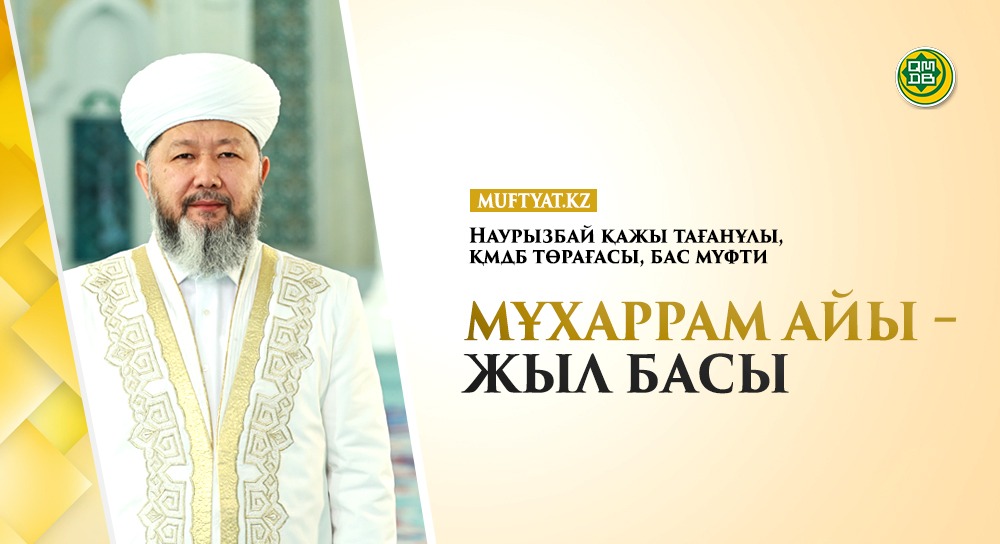 МҰХАРРАМ МҮБӘРАК БОЛСЫН! | AMIN.KZ